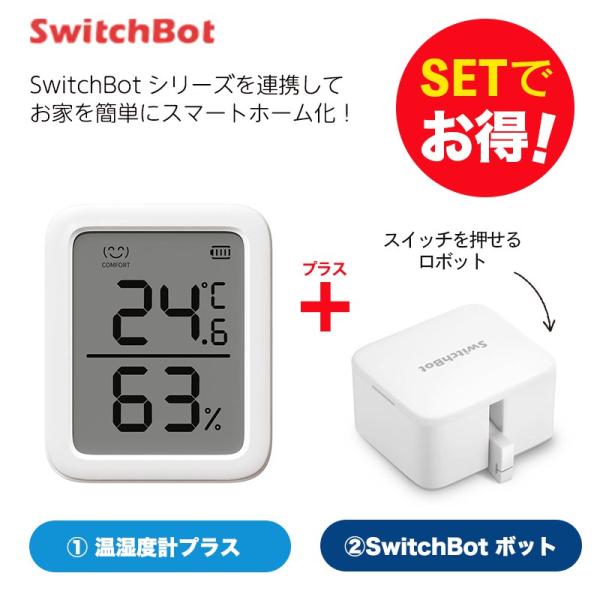 Switchbot スィッチボット 【セットでお得】 温湿度計プラス+ボット（ホワイト) セット スマートホーム 簡単設置 遠隔操作 工事不要１、温湿度計プラスより大きく、より頼もしい■文字がより大きい画面がよりクリア。■6WAY設置、どこ...