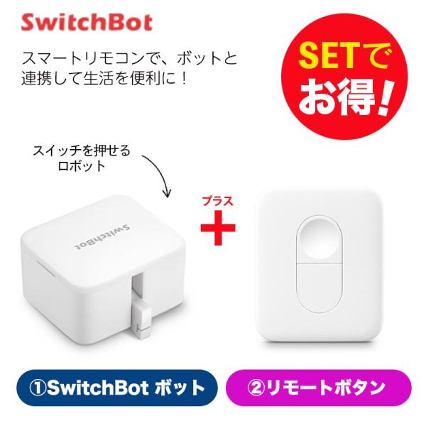 【セットでお得】 ボット（白)+リモートボタン  セット スマートホーム 簡単設置 遠隔操作 工事不要１、Switchbot ボット（ホワイト)様々なスイッチやボタンに適用軽量&amp;コンパクトで、壁スイッチ・炊飯器・コーヒーメーカー・給...
