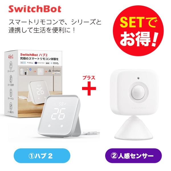 SwitchBot スィッチボット Hub 2＆人感センサー セット１、Hub 2IRリモコン、ハブ機能、温湿度計、スマートボタンが一つに■1台で自宅をトータルコントロール 今ある家電を手軽にスマート化SwitchBot ハブ2は、IRリモ...