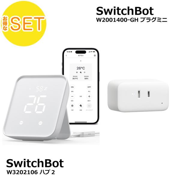 【おとくセット】(2点セット)スイッチボット ハブ2 スマートリモコン W3202106/ Plug Mini プラグミニ W2001400-GH スマート家電 スマートハウス IoT 遠隔操作１、W3202106 ハブ２IRリモコン、ハブ...