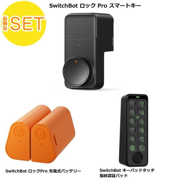 【おとく3点セット】スイッチボット ロック Pro スマートキー W3500005/ロックPro充電式バッテリー/キーパッドタッチ 指紋認証パッド W2500020-GH/ SwitchBot１、SwitchBot ロック Proさらに進化...