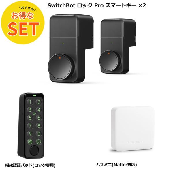 【お得な4点セット】SwitchBot ロック Pro×2個＋指紋認証パッド＋ハブミニ Matter対応 スマートホーム 家電を遠隔操作 アレクサ スマホで操作 スイッチボット１〜２、SwitchBot ロック Pro スマートキー※同商品...