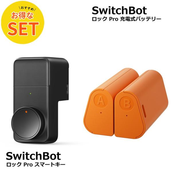 【お得な2点セット】SwitchBot　ロック Pro＋充電式バッテリー キーレス生活 スマートホーム ワンタッチ キー 鍵 長寿命バッテリー スイッチボット１、SwitchBot ロック Pro スマートキーさらに進化し、スマートロックの...