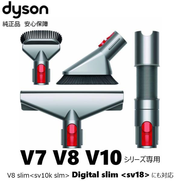 ダイソン純正のV7<SV11〜・HH11〜>・V8<SV10〜>SLIMも対応・V10<SV12~> Digital Slim <sv18>シリーズ用ハンディクリーナーツールキットです。  ※...