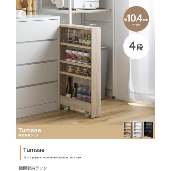 デッドスペースを有効活用できる『Tumsae(トゥムセ)』幅10.4cm隙間収納ラック。ランドリーやキッチン周りでできる僅かな隙間にぴったりフィットし、見た目もすっきりと使いやすいスペースに。様々な場所で大活躍できるよう3つの幅をご用意して...