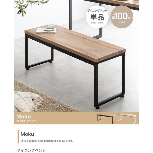 リアルな木目が温かみを感じさせる『Moku(モク)』シリーズのダイニングベンチ。木目とスチール脚が美しく調和したデザインは、まるでカフェにいるかのような落ち着いた空間に。居心地のよさとリラックスした雰囲気をもたらし、お部屋での時間を特別なも...