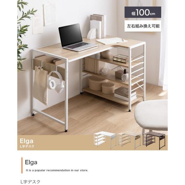 作業スペースと収納を1台で叶える『Elga(エルガ)』L字デスク。コンパクトながらもL字構造の天板により、ゆとりをもって作業いただけます。天板内側は曲線上にすることで、腕や体を動かしやすい設計に。また可動棚付きのサイドラックやコードタップ収...