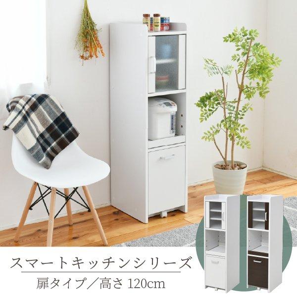 隙間タイプのキッチン収納。ちょっとした隙間や収納スペースにお困りの方にぴったりな、スリムタイプの家電収納家具。高さ120cmの扉バージョン※撮影時の小物は付属しません。配達業者を指定いただくことはできません。沖縄・離島への配送は別途配送料が...