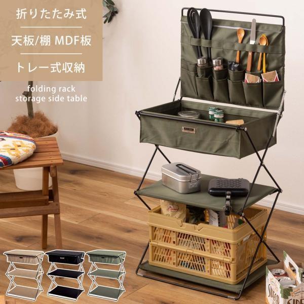 ●アウトドア・キャンプからソファやデスク横での使用まで、多彩に使える機能豊富なフォールディングラック。●収納ボックスや棚にはMDF板を使用。安定感が有りたっぷり収納可能。●天板にもMDF板を使用しているので、サイドテーブルとしても活躍。●収...