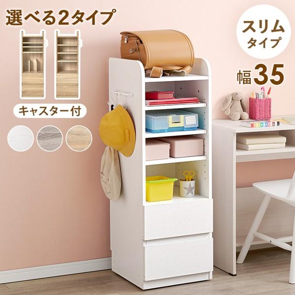 リビングにも置きやすいスリムタイプ。可動棚と引出し収納で教科書やプリント類、文房具なども収納可能。片付けの習慣づけに。配達業者を指定いただくことはできません。北海道/沖縄/離島のお届けに別途中継料金が発生します。※別途送料が発生する場合は後...