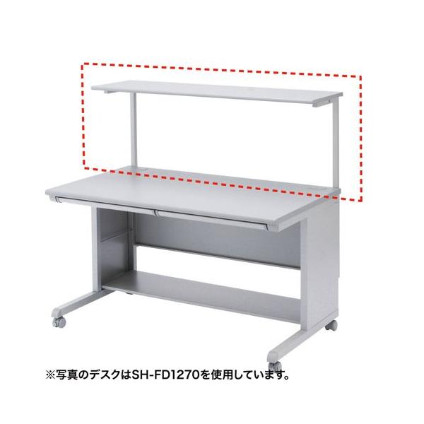 ※メーカー直送です。沖縄・離島配送不可となります。当店は正規販売代理店です。特長SH-FDシリーズ（デスク）に取り付け可能なサブテーブルです。平机を2段式デスクにできます。※ハンギングバー（SH-FDHGシリーズ）との併用はできません。タイ...