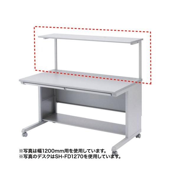 ※メーカー直送です。沖縄・離島配送不可となります。当店は正規販売代理店です。特長SH-FDシリーズ（デスク）に取り付け可能なサブテーブルです。平机を2段式デスクにできます。※ハンギングバー（SH-FDHGシリーズ）との併用はできません。タイ...