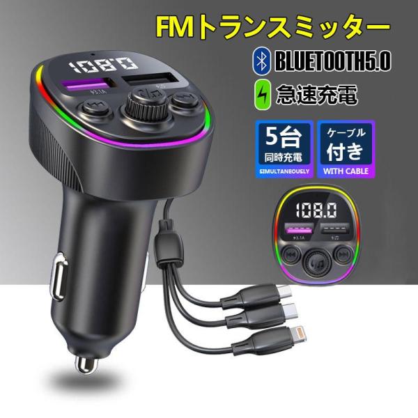 商品詳細カラー:/ブラック/サイズ:/ワンサイズ/最新型より音がクリアになった♪車載FMトランスミッタ 12V-24V車 ノイズ軽減ver.Bluetooth5.0【対応スマホ機種】iphone (iOS)、Android (アンドロイド)...