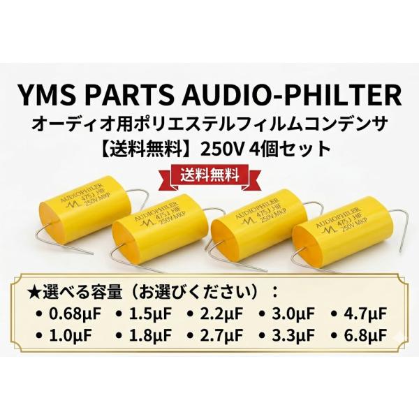 ・耐圧250V　４個入 オーディオ用ポリエステルフィルムコンデンサです。各商品サイズ等の大きさは異なります。