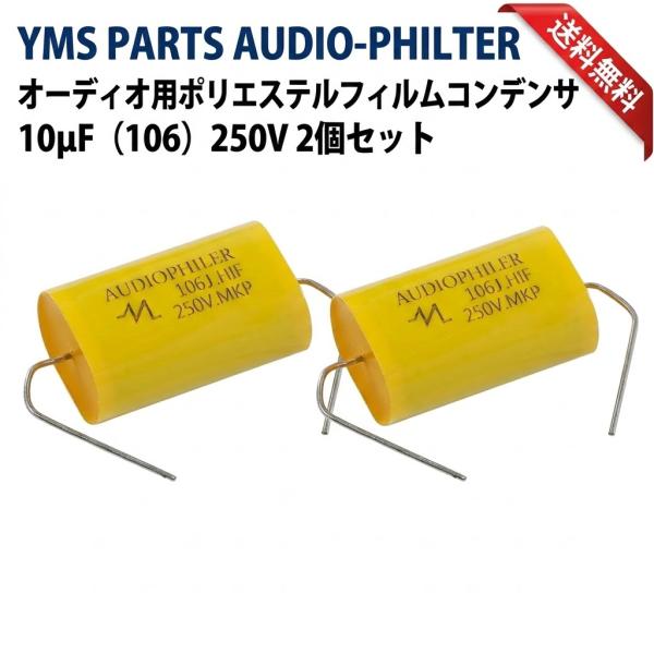 オーディオ用ポリエステルフィルムコンデンサ250V 10uF　２個入