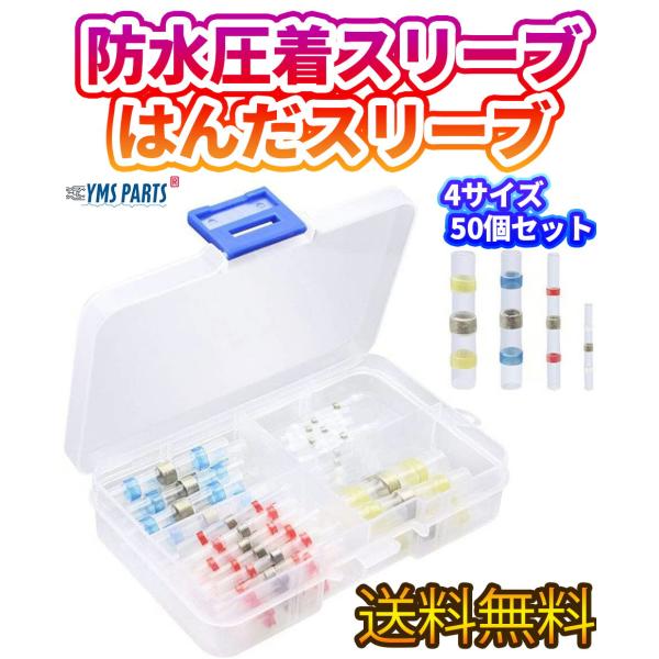 防水圧着スリーブ<BR>ケース入りで収納しやすいです。<BR>４種類のスリーブです<BR>熱収縮スリーブで電線の接合楽々<BR>ヒートガン等で温めると、スリーブが収縮します<BR>