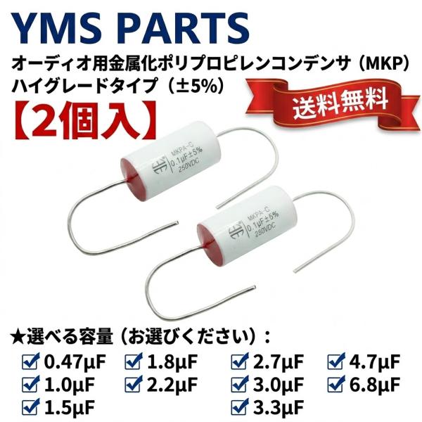 ・耐圧250V　2個入 オーディオ用金属化ポリプロピレンコンデンサ（MKP）です。<BR>・ヴァヴァンデ制です。