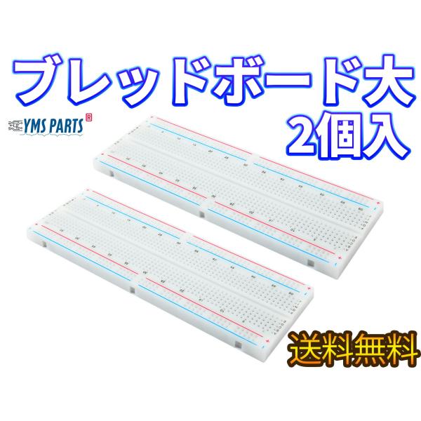 ブレッドボード大×２寸法: 16.4cm x 5.2 cm x 0.9 cm※Arudinoは付属しません。