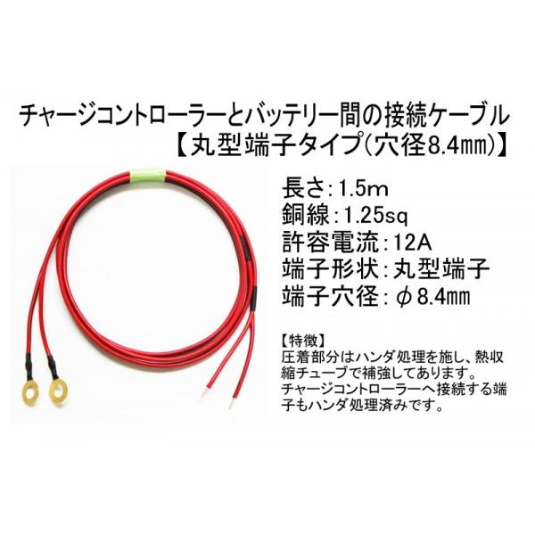 【発売日：2015年11月10日】チャージコントローラーと丸型端子タイプのバッテリーを簡単に接続できるケーブルです。長さ：1.5ｍ銅線：1.25sq許容電流：12A端子形状：丸型端子端子穴径：φ8.4mm【特徴】圧着部分はハンダ処理を施し、...