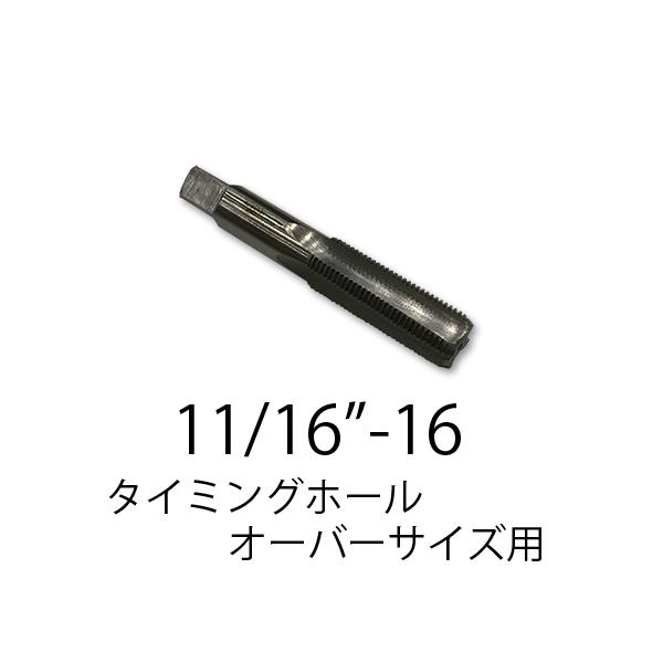 11/16-16 タップ タイミングホール OS 工具 専用工具 ネジ 山 ねじタイミングホールのオーバーサイズナット用のちゃんとしたタップです。いままでオーバーサイズにするたびにタップ付きのCOLONYのセットを買われていた方にお勧めです...