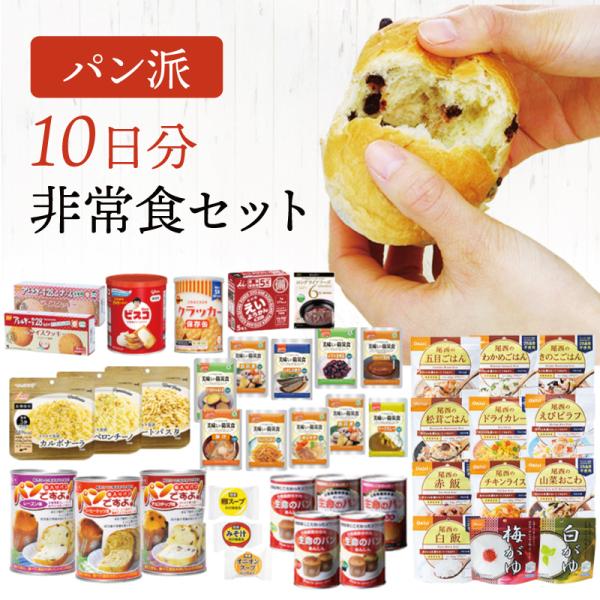 パン派におすすめ！非常食10日分（42種類59品）セット【セット内容】・パンですよ！：3種類6食・生命のパンあんしん：5種類10食・マジックパスタ：3種類6食・尾西のアルファ米：12種類12食・美味しい防災食：10種類10食・フリーズドライ...