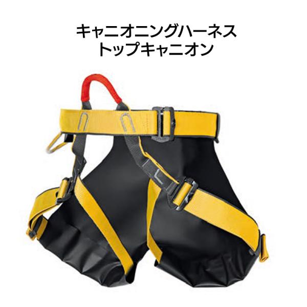 シットプロテクターを装備したキャニオニング用ハーネス。<br>※別売 トップキャニオン用シットプロテクター4,300円（税込4,730円）