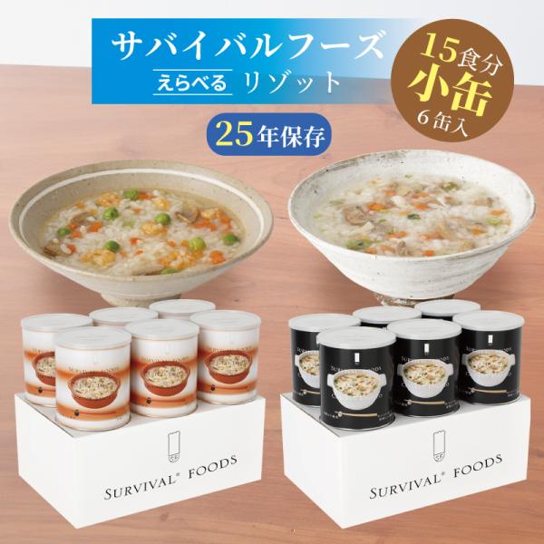 25年備蓄できる非常食 サバイバルフーズシリーズのリゾット6缶（小缶）をセットにしました。洋風とり雑炊・洋風えび雑炊からお選びいただけます。主食・副食が一度に摂取できる、具のたっぷり入った栄養バランスの良いフリーズドライ食品です。出来上がり...