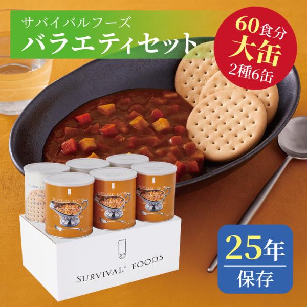 クラッカーとチキンカレーのセットは、主食のサバイバルフーズのクラッカー×3缶と、副食のチキンカレー×3缶の合計6缶を1ケースに詰合したお得なセットです。大缶6缶入り1ケース（標準食数約60食）で、ご家庭や企業などの備蓄にお勧めです。