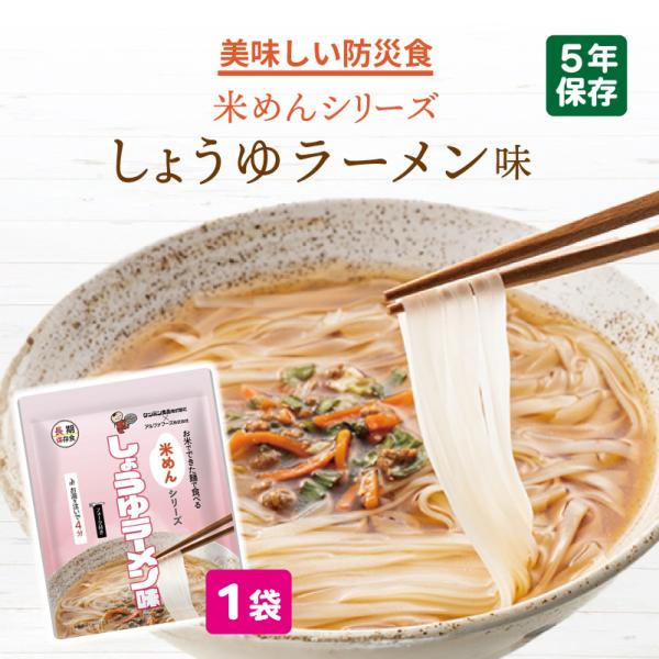 ビーフンやフォーで有名なケンミン食品株式会社との共同開発の、長期保存食「美味しい防災食」の米めんシリーズ しょうゆラーメン味です。のどごしの良いつるつる食感の米めんが特徴のやさしい味。お湯を注いで4分で食べられます。　
