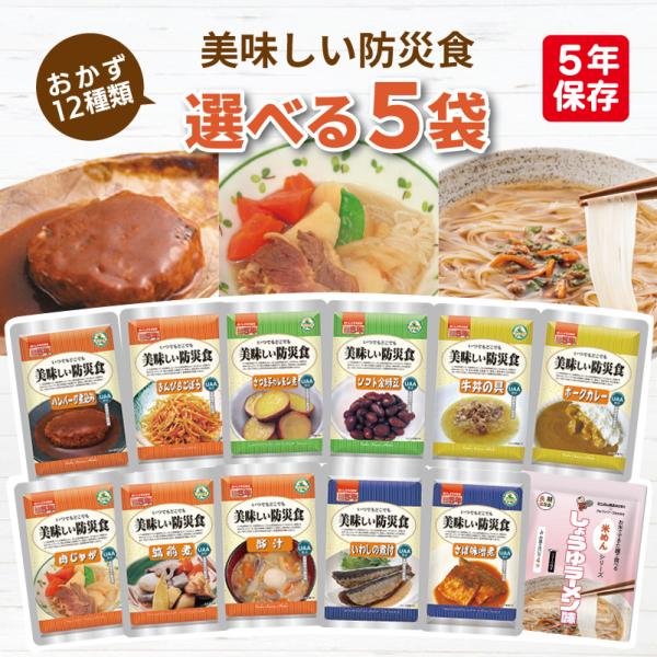 常温で美味しく食べられる5年長期保存食「美味しい防災食」美味しい防災食12種類から、お好みで5袋お選びいただけます。【美味しい防災食 12種類】１. さば味噌煮２. ハンバーグ煮込み３. 筑前煮４. ポークカレー５. 牛丼の具６. ソフト金...