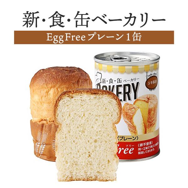 最大5年保存可能な缶入りソフトパン「新・食・缶ベーカリー」のEggFree プレーン味です。原材料として「卵」を使用せず、パン本来のほのかな甘みで、お子さまからお年寄りまで食べやすい味に仕上がりました。※同一工場で、「卵」入り製品も製造して...