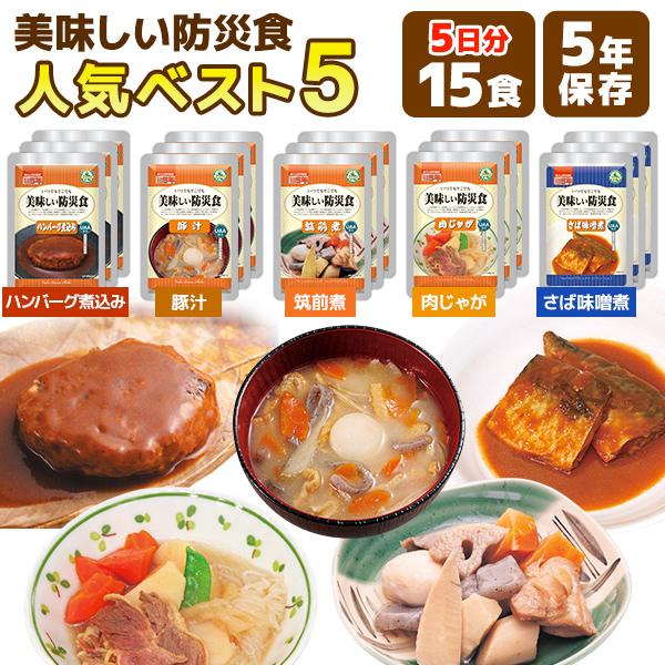 常温で美味しく食べられる長期保存食「美味しい防災食」の人気ベスト5をセットにしました。【セット内容】1. ハンバーグ煮込み：3食2. 豚汁：3食3. 筑前煮：3食4. 肉じゃが：3食5. さば味噌煮：3食　