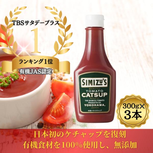 ■商品名清水屋ケチャップセミハードボトル［有機JAS認定取得］ ■内容量300g（1本あたり） ■原材料有機トマト・有機砂糖・有機醸造酢・食塩・有機香辛料・有機たまねぎ ■保存方法直射日光を避け常温で保存して頂き、開封後は冷蔵庫で保管の上、...