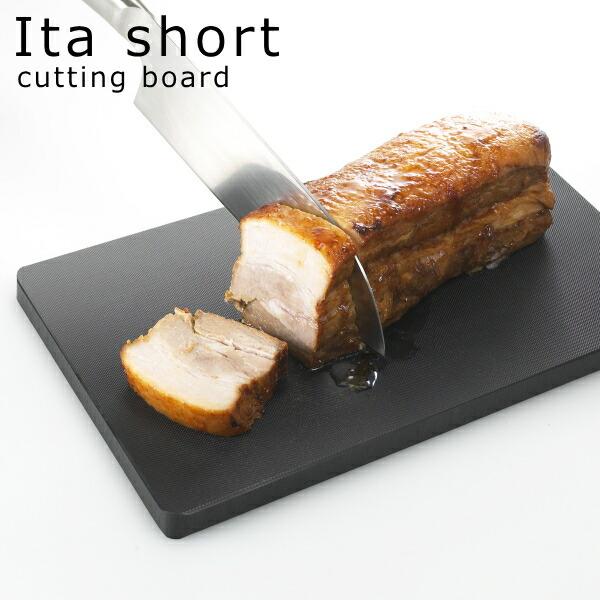 ＥＡトＣＯ　Ｉｔａ（イタ）　ショート　樹脂製カッティングボード（まな板）　AS0014