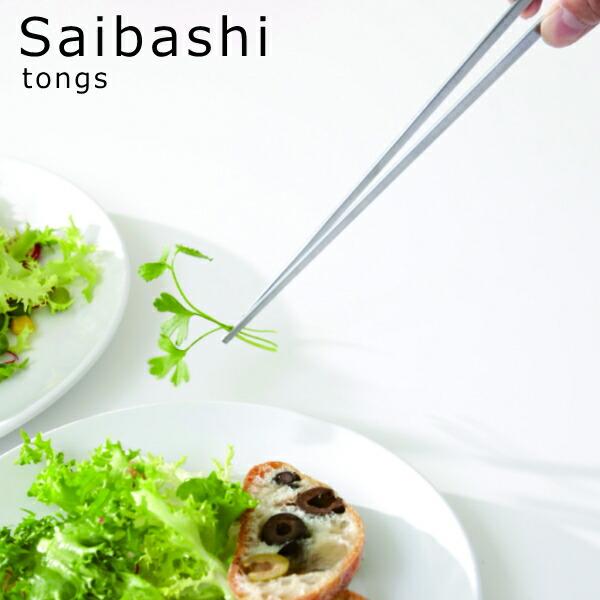 ＥＡトＣＯ　Ｓａｉｂａｓｈｉ（サイバシ）　トング　AS0029