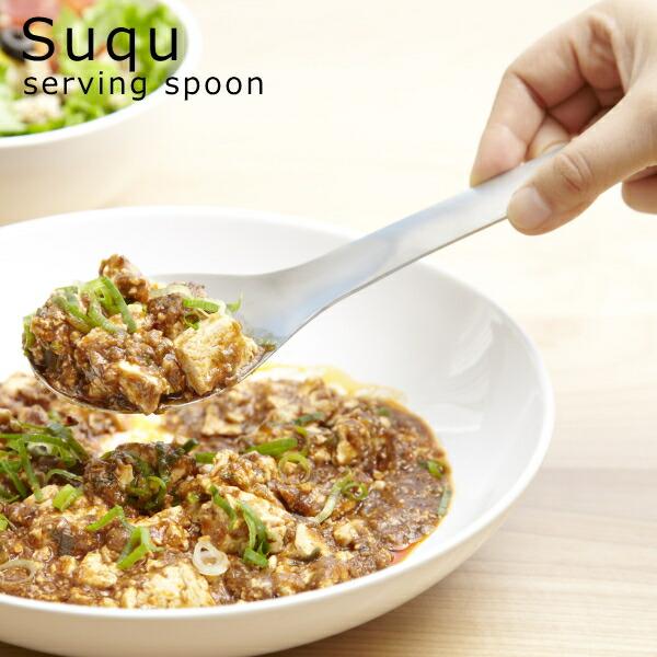 ＥＡトＣＯ　Ｓｕｑｕ（スクウ）　サービングスプーン　AS0024