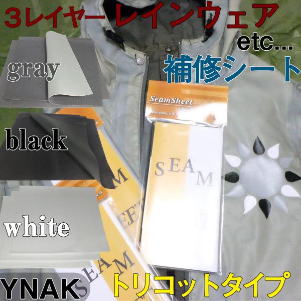 アイロン圧着、シームシート同色3枚セット。 幅20cm×長さ20cm グレー / ブラック / ホワイト  レインウェア、ウェーダー、ドライバッグ、シート、テント、レインコート、合羽などの雨具、防水帽子、などの補修、3レイヤー(3L)適合の...