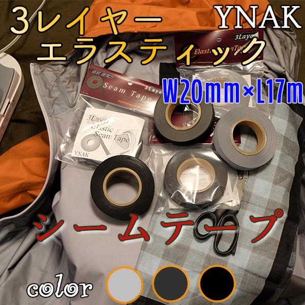 若干、弾力のある（elastic）表面が方眼状の布地、3レイヤー構造シームテープ。幅20mm×17m グレー / ブラックグレー / ブラック / ディープグリーン 約80-88g 説明書。 ※テープに強い伸縮性はございません。PU,PVC...