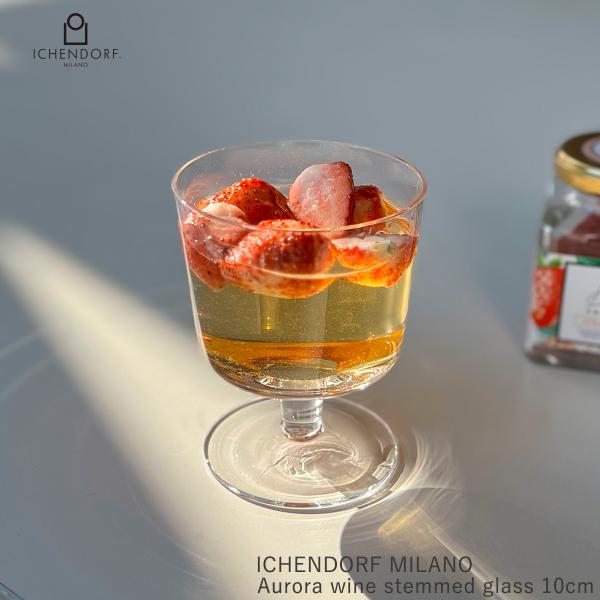 ICHENDORF MILANOAurora water stemmed glass 10cm オーロラ ステム グラスイッケンドルフ ガラス イタリアイッケンドルフのグラスコレクションは、そのシンプルなフォルム、直線的で飽きの来ないデザイ...