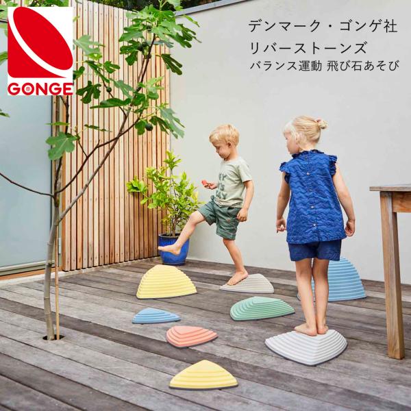 知的好奇心があふれだすリバーストーンズシリーズデンマーク GONGE対象年齢　2歳〜雨の日も、暑い日も、寒い日も。おうちの中が、最高の「遊び場」へ床に飛び石のように置いてその上を歩きます。高さは最大で8.5cmなので、初めてのバランス遊びと...