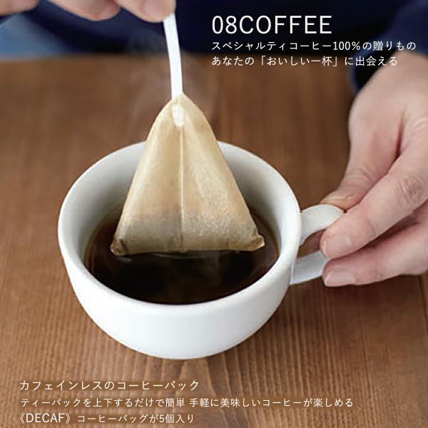 ０８ＣＯＦＦＥＥ世界各国の優良農園、優良産地とパートナーシップを持ちスペシャルティコーヒーを丁寧に焙煎しています。スペシャルティコーヒーを100％DECAF COFFEE BAGデカフェ コーヒーパック１袋5個入りカフェインレスプチギフトや...