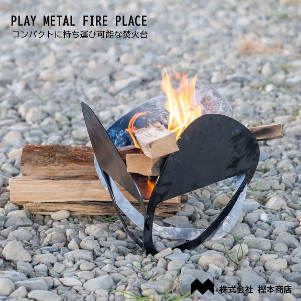 焚火台PLAY METAL FIRE PLACE黒染め仕上げした鉄で創り上げた、無骨で美しい焚火台。3枚の曲線の板を巧みに組み合わせ、三角形のプレートを乗せるだけのシンプルな構造。組み立ては簡単で、収納時は分解して板状になり、コンパクトに持...