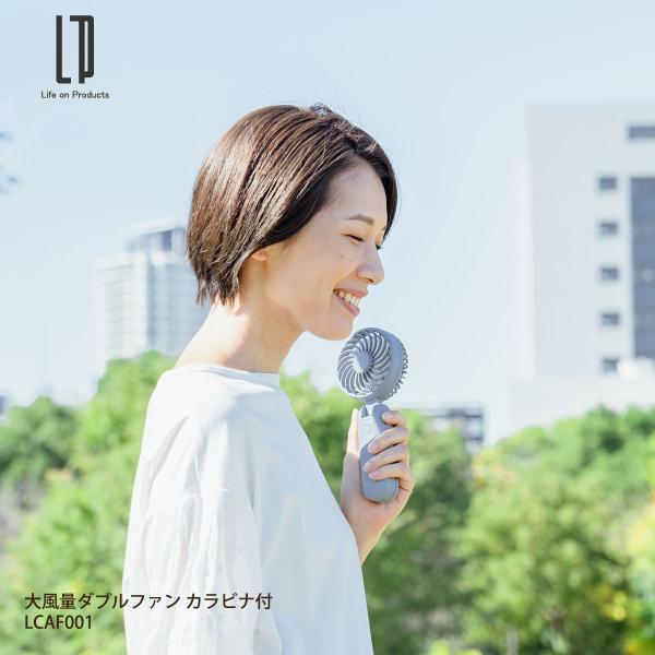 Life on Products(ライフオンプロダクツ)大風量ダブルファン カラビナ付 LCAF0012枚の羽根を2個のモーターで回す二重反転ファンで、大風量（※）を実現したマルチなファン（※）当社比。今までのハンディファンの風量では満足で...