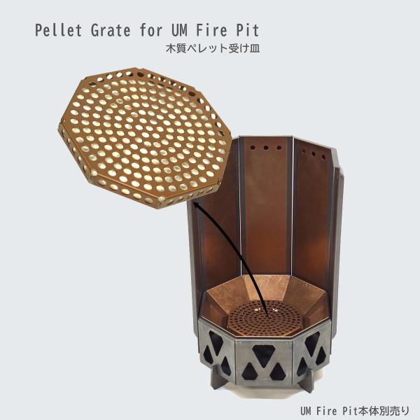 Pellet Grate for UM Fire Pitペレットを使った焚き火を楽しむ燃焼皿　受け皿UM Fire Pitでペレットを使った焚き火を楽しむためのオプション。ロストルの穴からペレットが落ちてしまうことを防止します。大きな炎で美...