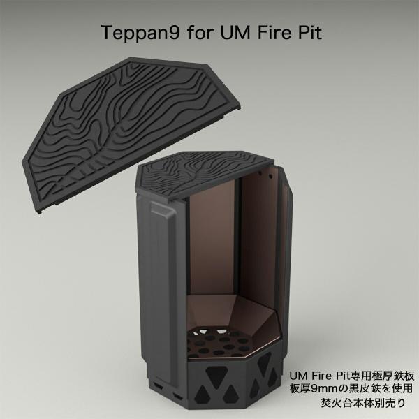 Teppan9 for UM Fire Pitで本格的な鉄板料理キャンプの世界観が変わるUM Fire Pit専用の極厚鉄板板厚9mmの黒皮鉄を使用抜群の蓄熱効果で食材に熱を奪われにくく、また均等に食材に熱を伝えられるため、極上の焼き上がり...