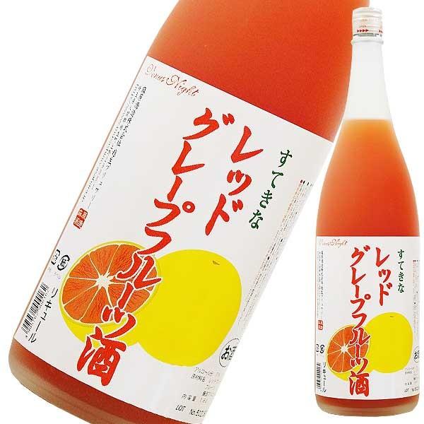 すてきなレッドグレープフルーツ酒 1.8L 1800ml 麻原酒造 埼玉県 果実酒