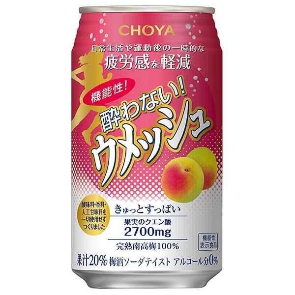 チョーヤ 梅酒 機能性酔わないウメッシュ 缶 350ml × 24本 ケース販売 3ケースまで同梱可 チョーヤ梅酒 日本 大阪府 ノンアルコール 梅酒 飲料