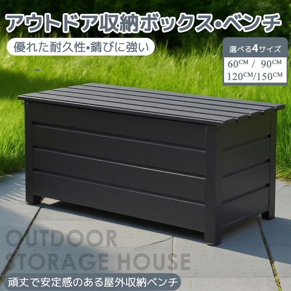 物置屋外物置収納ボックス収納ベンチストッカー 屋外屋外収納庫ベンチストッカーカラー鋼板 収納大容量 収納ボックス防水 防錆 収納置き配ボックス鍵付き 収納ボックスガーデンボックスアウトドア収納庭 収納ケースガーデニング収納工具収納 屋外キャ...