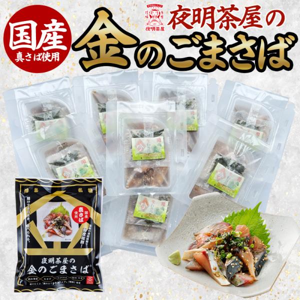 【商品名】業務用10パック夜明茶屋の金のごまさば（冷凍食品）【原材料名】＜ごまさば＞まさば（国産）、醤油（国内製造）、本みりん（国内製造）、砂糖、ゴマ（一部にさば・大豆・小麦を含む）＜添付わさび＞西洋わさび（中国）、本わさび、食塩（海洋深層...