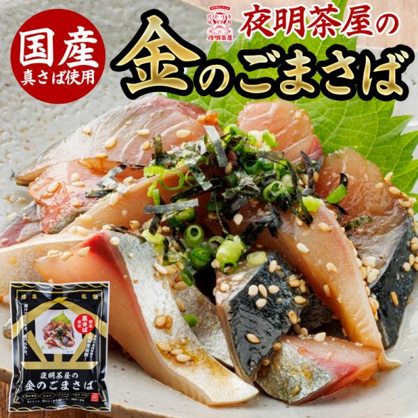 【商品名】夜明茶屋の金のごまさば（冷凍食品）【原材料名】＜ごまさば＞まさば（国産）、醤油（国内製造）、本みりん（国内製造）、砂糖、ゴマ（一部にさば・大豆・小麦を含む）＜添付わさび＞西洋わさび（中国）、本わさび、食塩（海洋深層塩）、植物油脂/...
